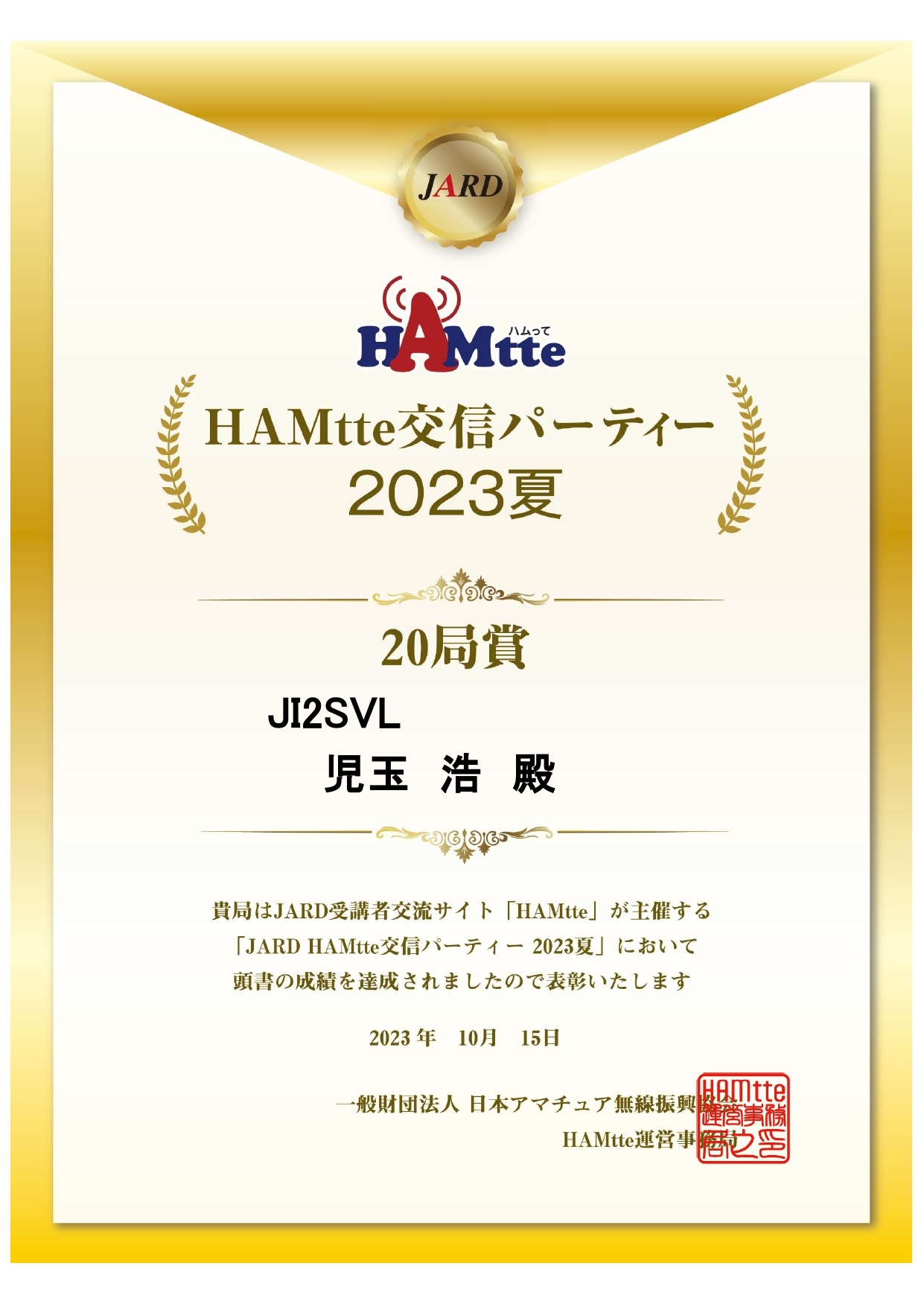 HAMtte2023夏(20局賞): JI2SVL