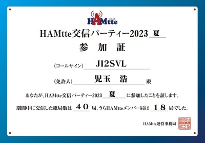 HAMtte2023夏(20局賞): JI2SVL