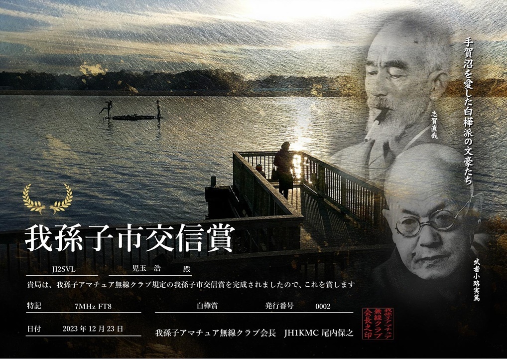 我孫子市交信賞: JI2SVL