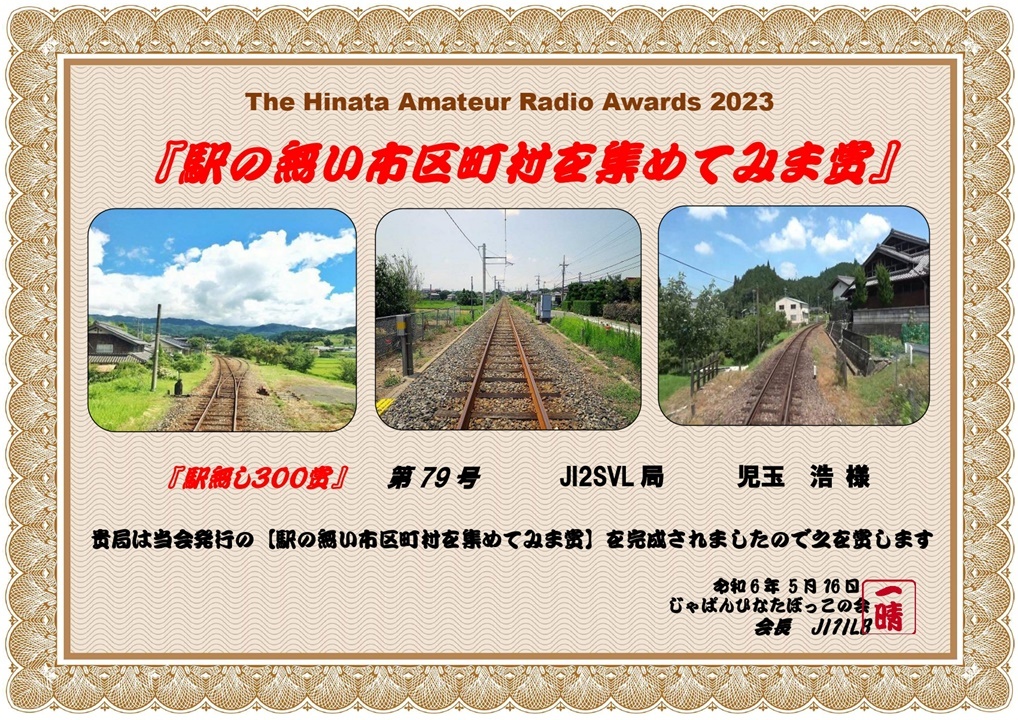 駅無しアワード(300賞): JI2SVL