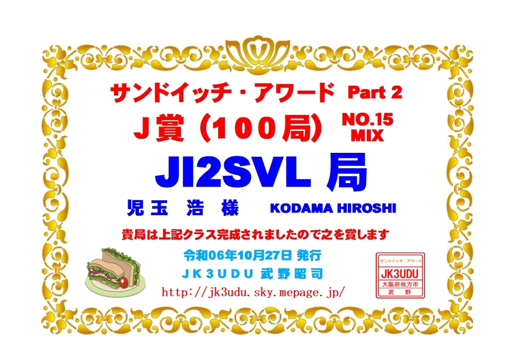 サンドイッチアワードPart2(J賞): JI2SVL