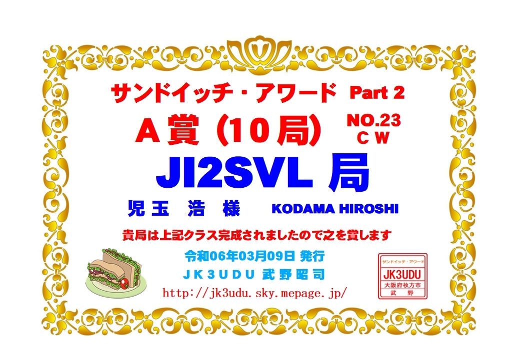 サンドイッチアワードPart2(A賞): JI2SVL