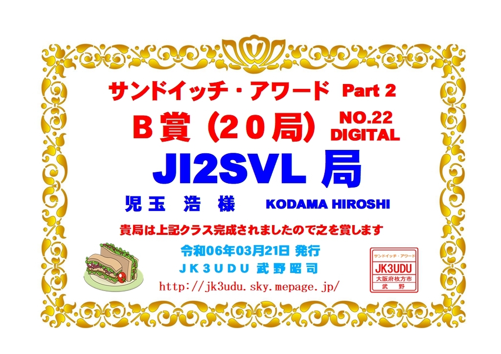 サンドイッチアワードPart2(B賞): JI2SVL