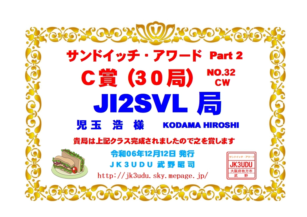 サンドイッチアワードPart2(CW-C賞): JI2SVL