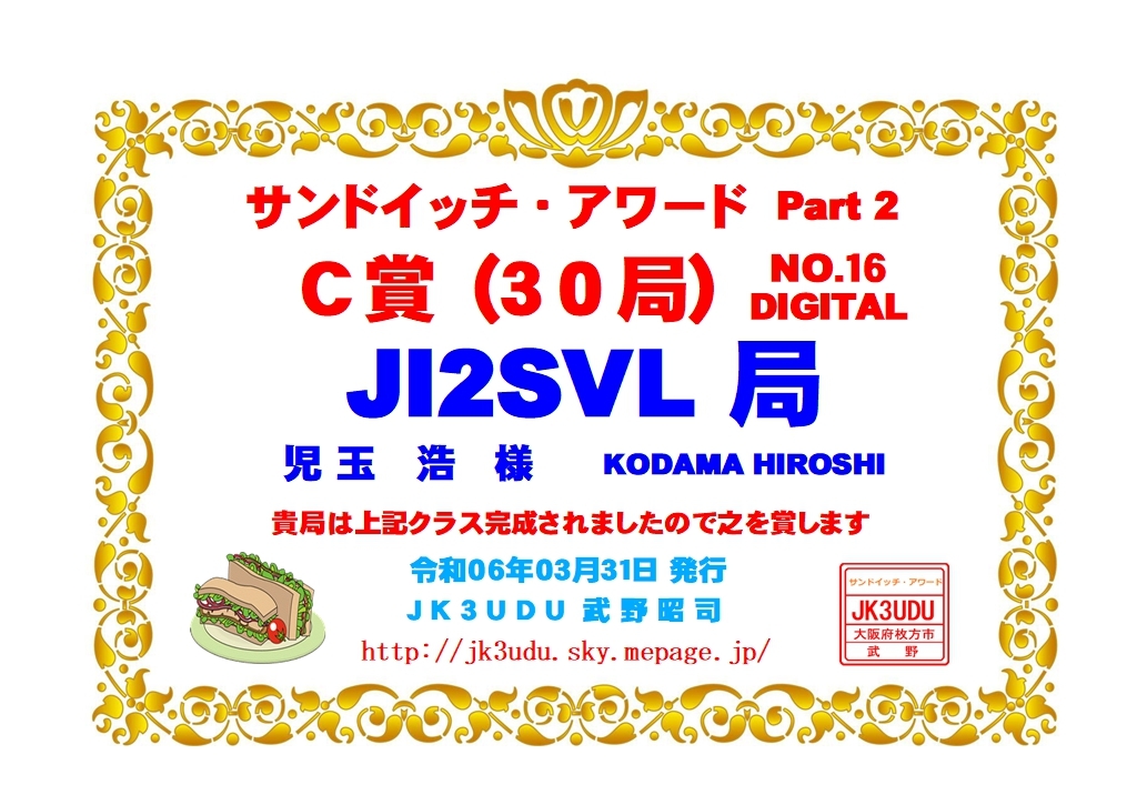 サンドイッチアワードPart2(C賞): JI2SVL