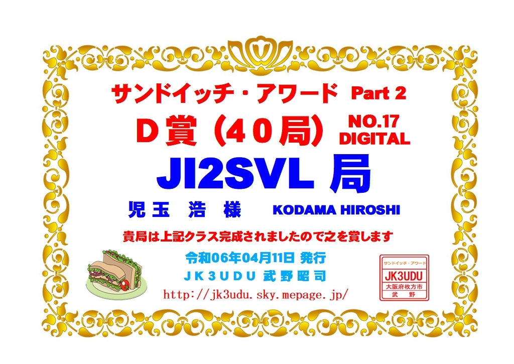 サンドイッチアワードPart2(D/E賞): JI2SVL