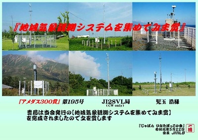アメダスアワード300賞: JI2SVL