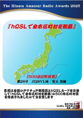 hQSLアワード(500市区町村賞): JI2SVL
