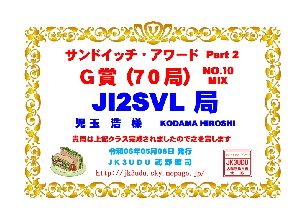サンドイッチアワードPart2(G賞): JI2SVL