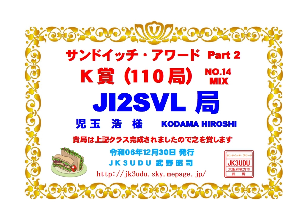 サンドイッチアワードPart2(K賞): JI2SVL