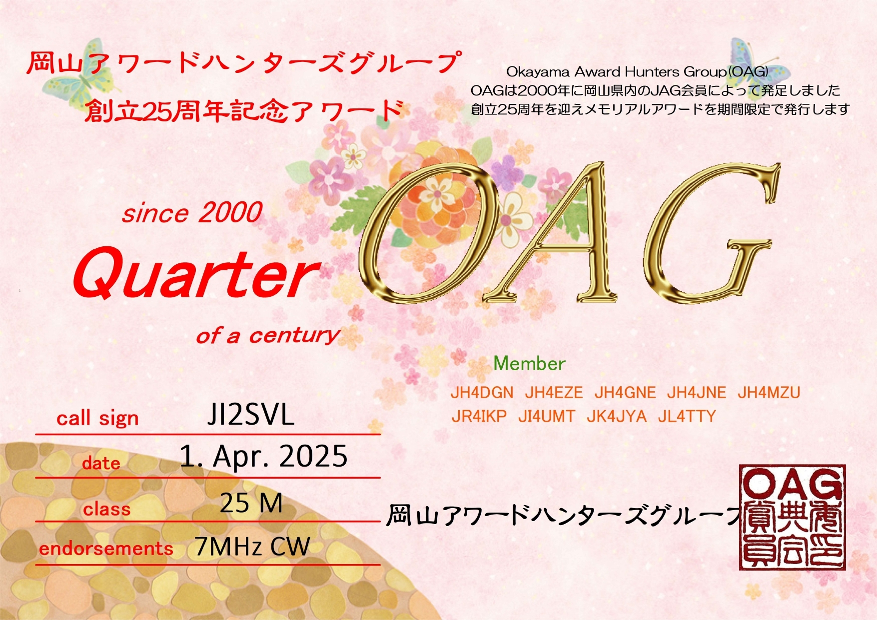 岡山アワードハンターズグループ創立25周年記念アワード: JI2SVL