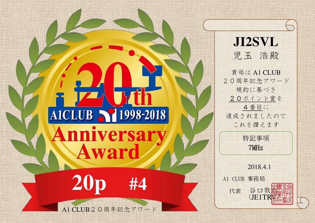 A1 CLUB20周年記念アワード(20P賞): JI2SVL