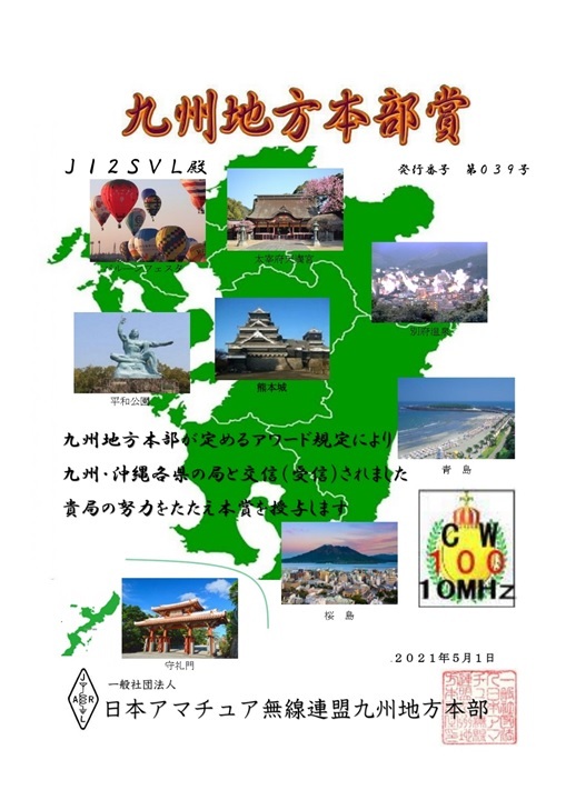 九州地方本部賞: JI2SVL