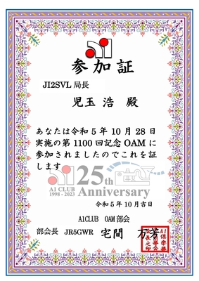 A1 CLUB 1100回OAM参加証: JI2SVL