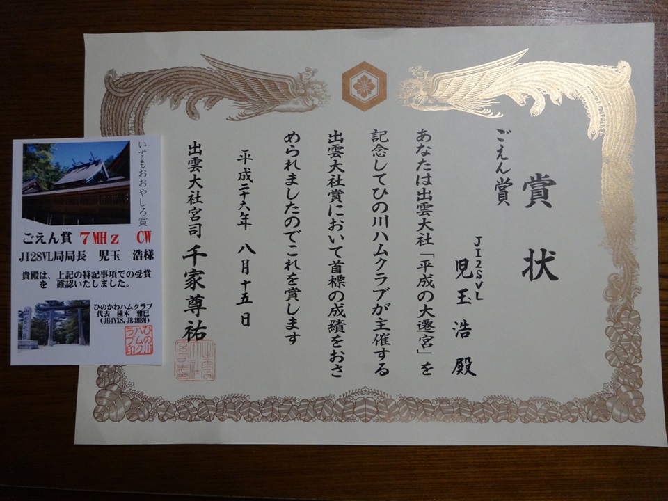 いずもおおやしろ賞: JI2SVL