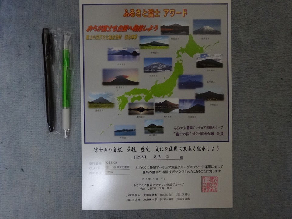 ふるさと富士アワード受領: JI2SVL