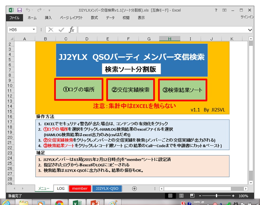 JJ2YLX QSOパーティ集計マクロの改造: JI2SVL