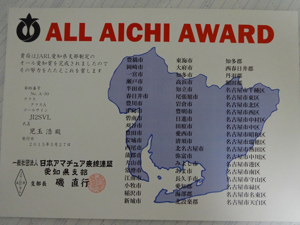 オール愛知賞クラスA受領: JI2SVL