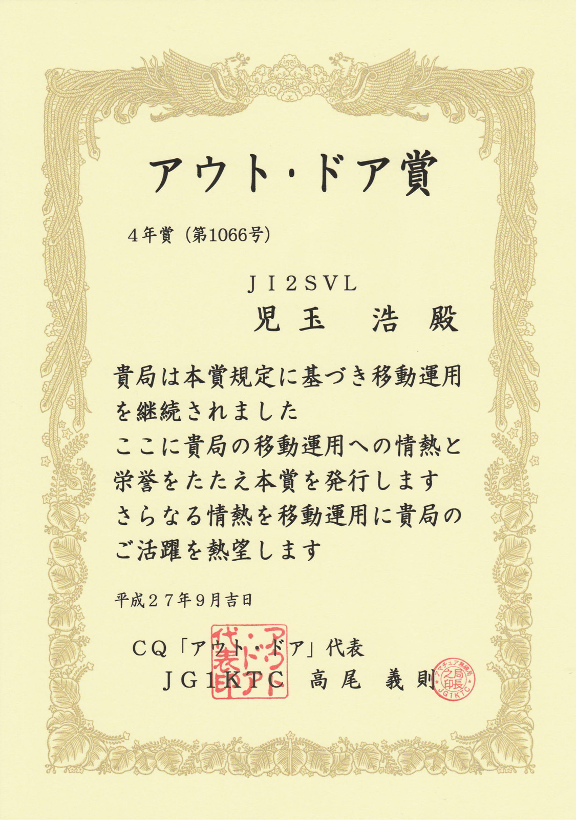 アウトドア賞(4年賞): JI2SVL