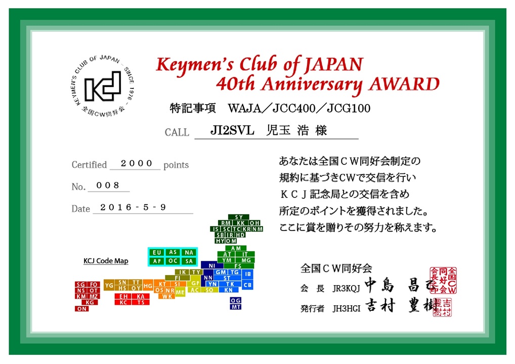 KCJ創設40周年記念アワード 2,000ポイント: JI2SVL