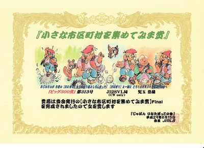 ビッグアワード 300: JI2SVL