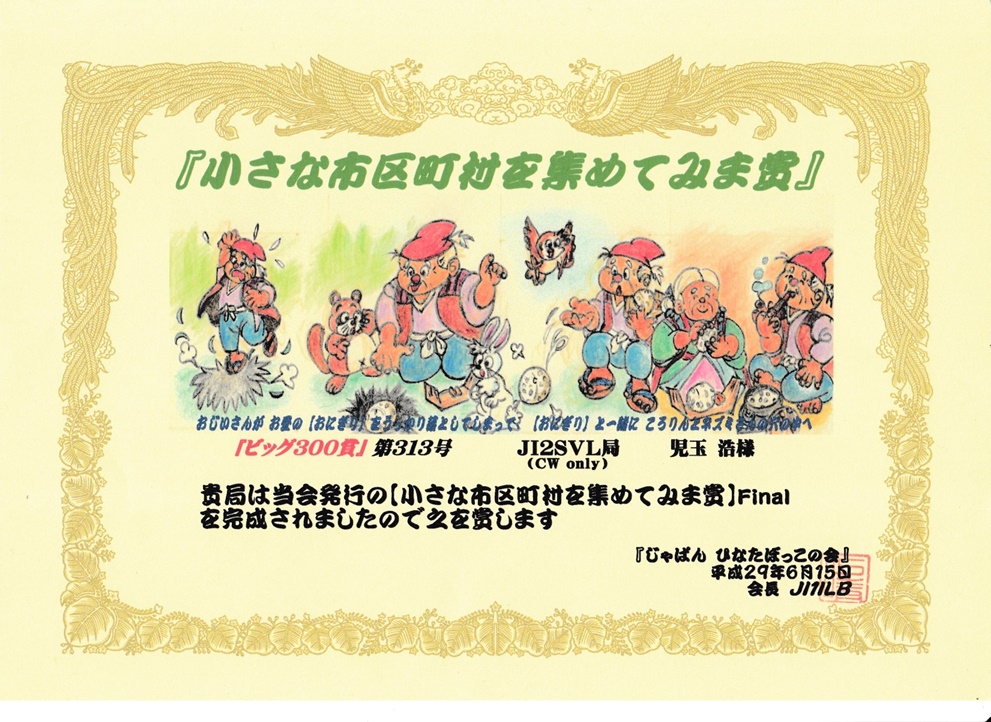 ビッグアワード 300: JI2SVL