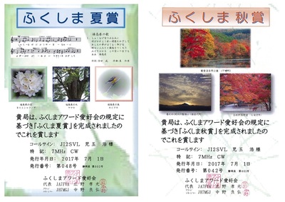 福島アワード(4賞): JI2SVL