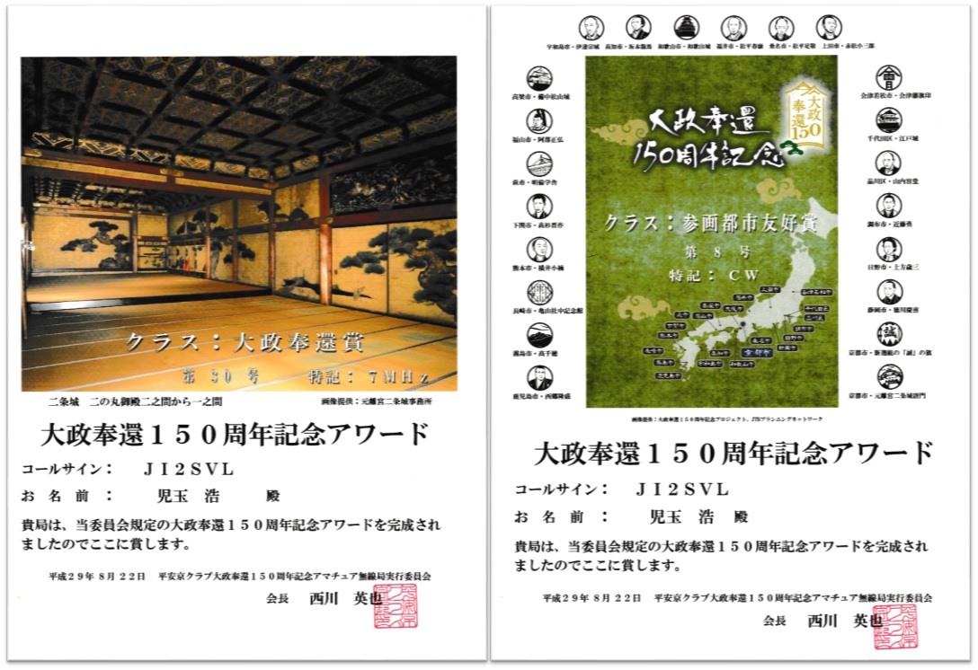 大政奉還150周年記念アワード: JI2SVL